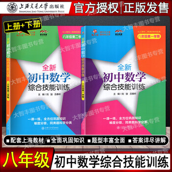 交大之星全新初中数学综合技能训练 数学 八年级/8年级 上+下 套装2册 上海交通大学出版社