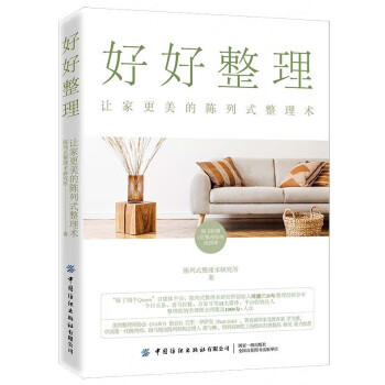 【新华书店 自营京送】好好整理：让家更美的陈列式整理术 陈列式整理术研究所 著 中国纺织出版社 9787518086580