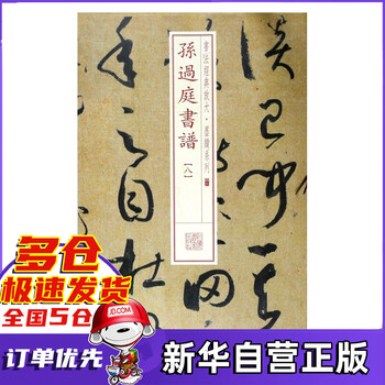 孙过庭书谱(8)/书法经典放大墨迹系列