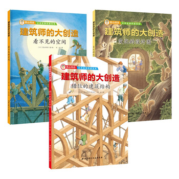 建筑师的大创造（套装共3册）
