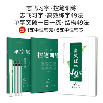 R志飞习字高效练字帖结构49法儿童透明练字卡小学生高中通用小楷 upal-3本套装