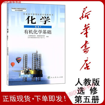 全新高中教科书化学选修5选修五有机化学基础人教版人民教育出版
