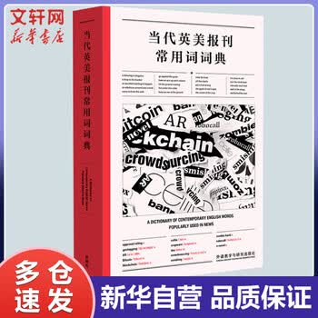 【新华正版】当代英美报刊常用词词典 高永伟  书籍