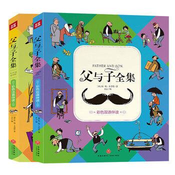 父与子全集彩色(中英双语、注音伴读)全2册