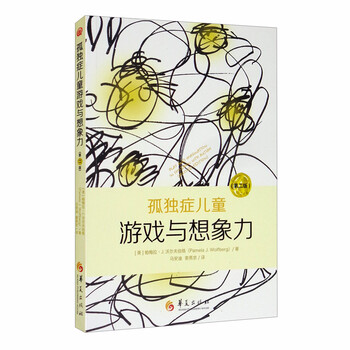 正版 孤独症儿童游戏与想象力 9787508089584
