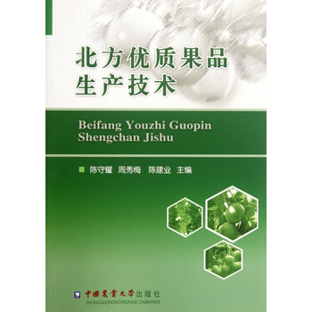 北方优质果品生产技术