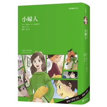 台版繁体中字经典图像小说小妇人新版重新感受亲情友情爱情的美好故事漫画文学小说书籍