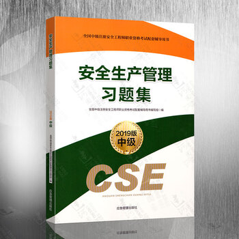 官方现货2019年应急管理出版社注册安全师工程师教材辅导 安全生产管理习题集 官方新版全国中级注安