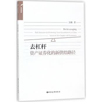 去杠杆资产证券化的新供给路径