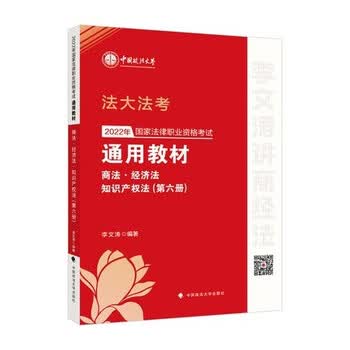 正版2022法大法考 2022年国家法律职业资格考试通用教材 第六册 商法·经济法·知识产权法 李文涛编著 2022司法考试李文涛商经法教材