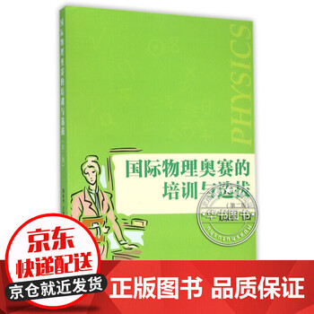 国际物理奥赛的培训与选拔（第二版） 正版