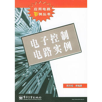 电子控制电路实例 陈尔绍 等编著