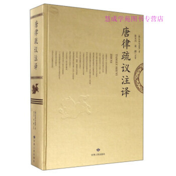 唐律疏议注译
