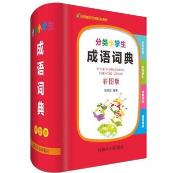 分类小学生成语词典（彩图版）徐成志四川辞书出版社9787557905200 字典词典/工具书书籍