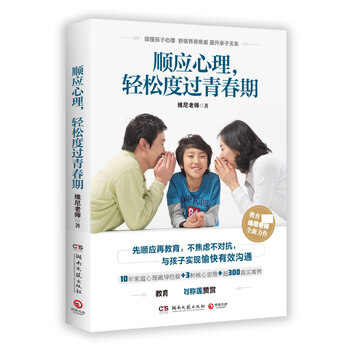 顺应心理，轻松度过青春期