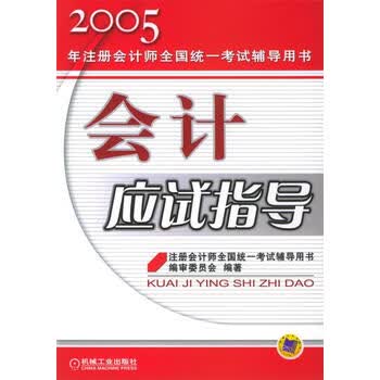会计应试指导.第3版【正版图书，放心下单】