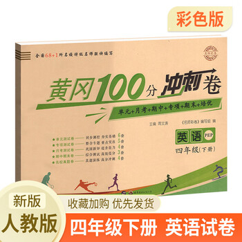 【科目自选】名师黄冈100分冲刺卷四年级下册语文数学英语同步卷子人教版4年级下学期RJ小学统编版教材课本同步复习练习卷期末冲刺试卷 四下英语试卷