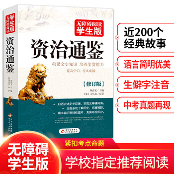 资治通鉴 无障碍阅读学生版