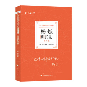 厚大法考2022杨烁民法理论卷法考教材司法考试2022全套教材民法杨烁法考2022全套资料司法考试网