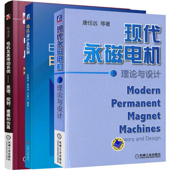 电机设计及实例+现代永磁电机理论与设计+电机及其传动系统/全套3册