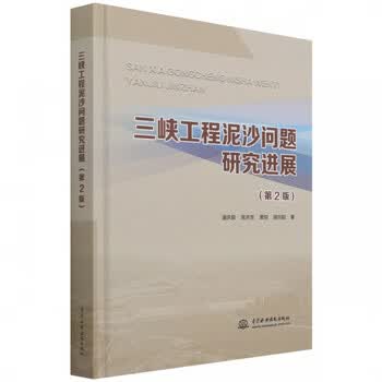 三峡工程泥沙问题研究进展（第2版）