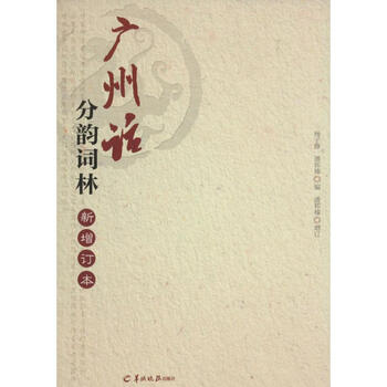 广州话分韵词林(新增订本)