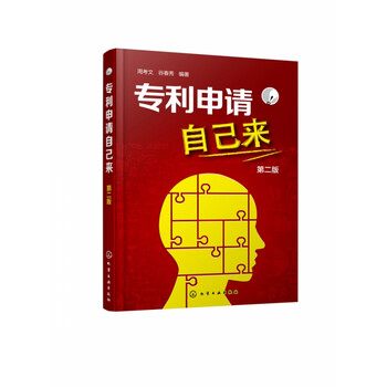 专利申请自己来（第二版）