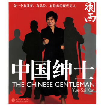 中国绅士 9787508607252 [美] 靳羽西 中信出版社，中信出版集团