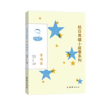 抗日英雄小故事系列:吉鸿昌