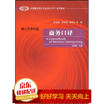 全国翻译硕士专业学位（MTI）系列教材：商务口译（附光盘）【已选择系列为准】