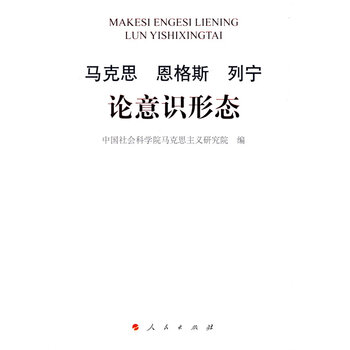 马克思 恩格斯 列宁 论意识形态