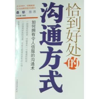 恰到好处的沟通方式 何菲鹏 管理 9787511305848