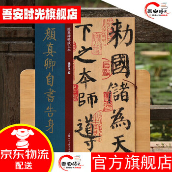 【高清大开本】颜真卿自书告身 经典碑帖放大本 颜体楷书毛笔书法字帖墨迹本 原贴彩色放大版 简体旁注