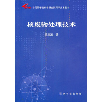 中国原子能科学研究院科学技术丛书:核废物处理技术 顾忠茂　著【正版书】