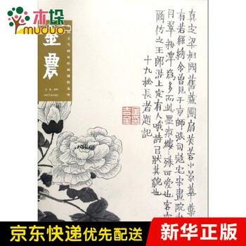 金农/中国历代画家绘画题跋选萃