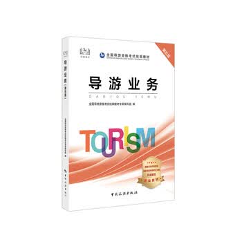导游证考试用书2020 全国导游资格考试统编教材-导游业务（第五版）