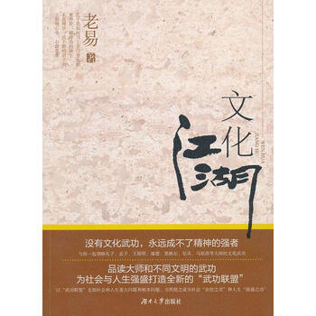 文化江湖 老易 文化 9787566704948