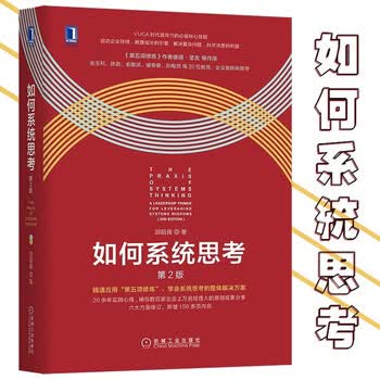 如何系统思考 第2版 《第五项修炼》实践版