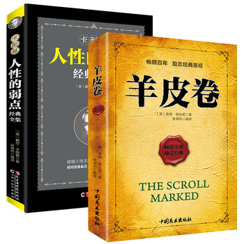 励志经典圣经书籍：羊皮卷+人性的弱点（套装2册）改善自我塑造成功自我 畅销经典名著