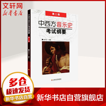 中西方音乐史考试纲要(第2版) 田可文 上海音乐学院出版社