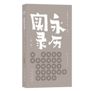 明清野史丛书·第一辑：永历实录·外一种 [明]王夫之等,李鹏飞 文津出版社