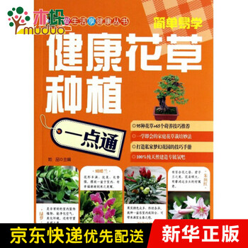 健康花草种植一点通/爱生活享健康丛书