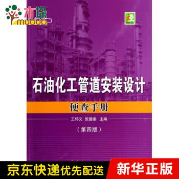 石油化工管道安装设计便查手册(第4版)