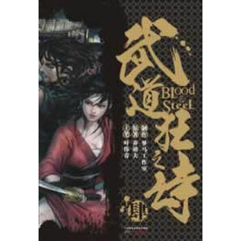 武道狂之诗[ 4] 乔靖夫 梦马工作室、