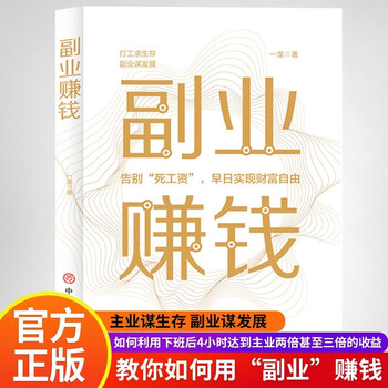 【特价专区】副业赚钱教你赚钱本领变现模式揭开赚钱的所有秘密新互联网创业赚钱项目在家挣钱小项目思路书