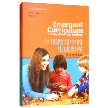 早期教育中的生成课程 从理论到实践/幼儿园生成课程系列译丛