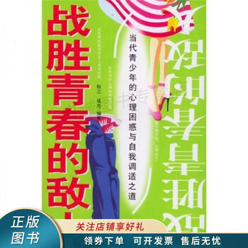 战胜青春的敌人：当代青少年的心理困惑与自我调适之道