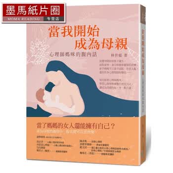 预售 原版进口书 林世媛当我开始成为母：心理师妈咪的腹内话四块玉文创
