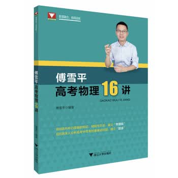 傅雪平高考物理16讲