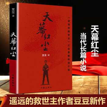 天幕红尘 豆豆著  遥远的救世主姊妹篇以小说为刀剖析西方社会本质极具冲击力的政治财经小说